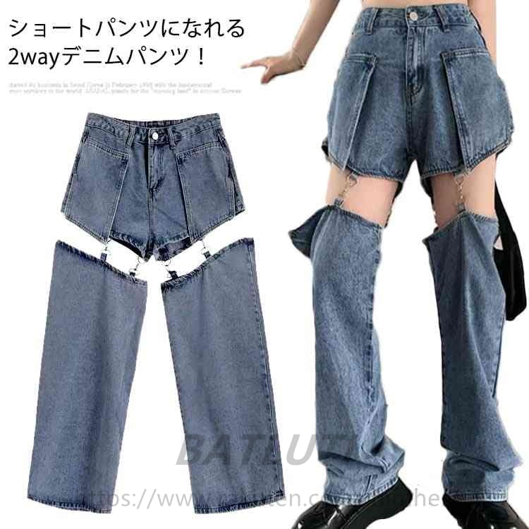 ショートパンツになれる2wayデニムパンツ！ ダボっとしすぎず、Iラインシルエットなので足長効果や美脚効果も◎ 2wayなのでハーフパンツとしても着用頂けます。 ストリート系はもちろんダンス衣装としてもおすすめ。 サイズ S M L XL ...