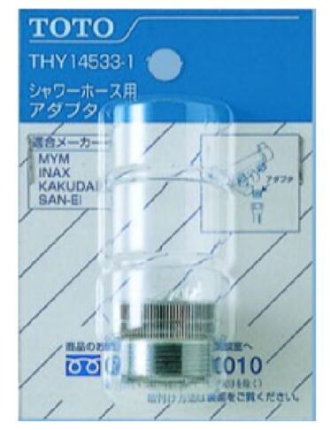 ※3－5営業日以内に発送予定です。 ■メーカー：TOTO ■型　　番：THY14533-1 ※商品の仕様をご確認のうえお買い求めください。 ※商品交換は不可となります。【TOTO】ホース用アダプタ　THY14533-1 ※商品の仕様をご確認...