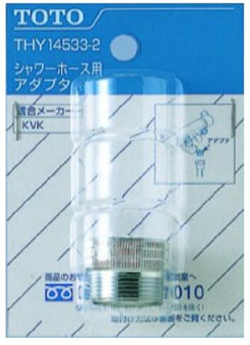 ※3－5営業日以内に発送予定です。 ■メーカー：TOTO ■型　　番：THY14533-2 ※商品の仕様をご確認のうえお買い求めください。 ※商品交換は不可となります。【TOTO】ホース用アダプタ　THY14533-2 ※商品の仕様をご確認...