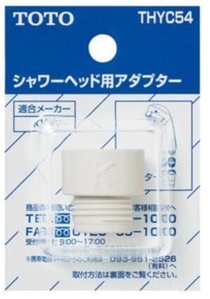※3－5営業日以内に発送予定です。 ■メーカー：TOTO ■型　　番：THYC54 ※商品の仕様をご確認のうえお買い求めください。 ※商品交換は不可となります。【TOTO】シャワーヘッド用アダプター　THYC54 ※商品の仕様をご確認のうえ...
