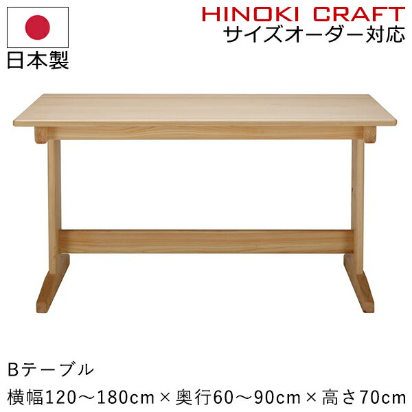 国産ひのきの無垢材を使用した、出入りしやすい2本脚のダイニングテーブル 。サイズオーダーに対応します。【ダイニングテーブル　無垢　日本製】 出入りしやすい2本脚のダイニングテーブル 横から出入りがしやすい、二本脚タイプのダイニングテーブル。...