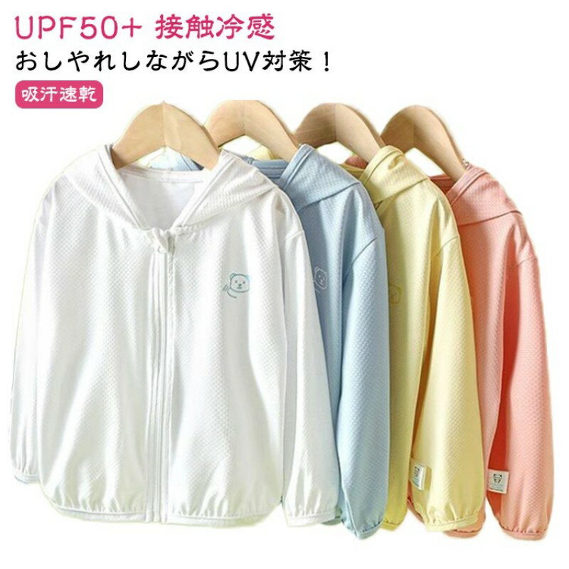 商品について 商品名：子供用 UVカット服 材質：ポリエステル カラー：ホワイト、ブルー、イエロー、ピンク 商品説明 【確かなUVカット性能で肌を守る】高いUVカット効果で、春夏の強い日差しから肌をしっかりガード。真夏でも日焼けの心配なく快...
