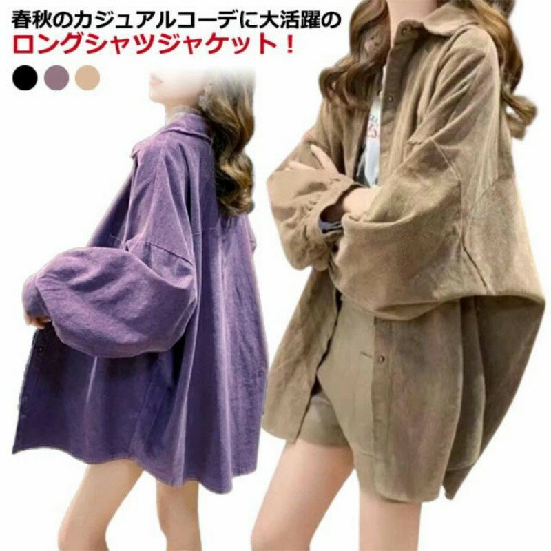 商品について 商品名：シャツジャケット レディース 材質：ポリエステル カラー：パープル、杏色、ブラック 商品説明 【厚みのあるコーデュロイ素材】しっかりとした厚みのあるコーデュロイ生地を使用し、表情のある風合いがスタイリッシュな印象に。上...