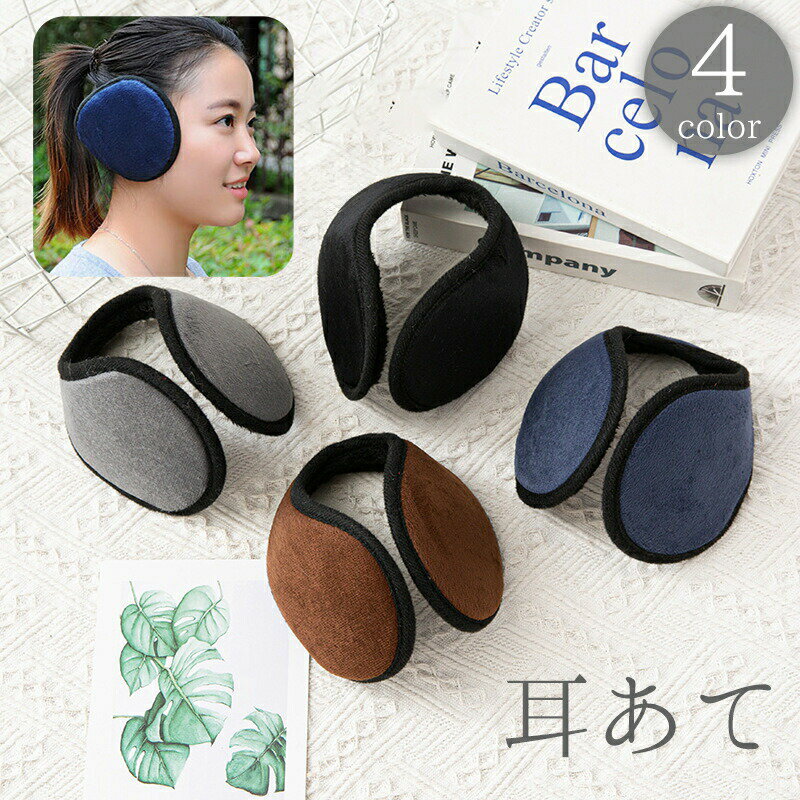男女問わず使用できるシンプルデザインの耳あてです。後ろからつけるタイプで髪型が崩れにくいのが嬉しいポイント【サイズについて】画像をご参照ください。【カラーについて】生産ロットにより柄の出方や色の濃淡が異なる場合がございます。お使いのモニター...