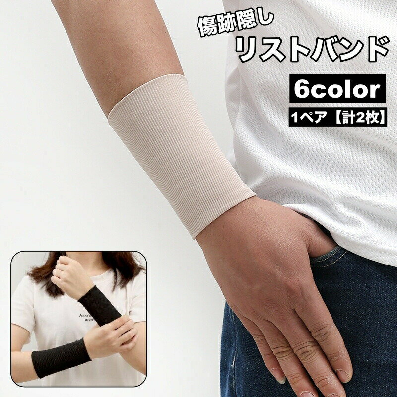 手首の傷跡やタトゥーを隠せるリストバンド1ペア【計2枚】です。シンプルでスタイリッシュなデザインで、日常使いにも【サイズについて】画像をご参照ください。【カラーについて】生産ロットにより柄の出方や色の濃淡が異なる場合がございます。お使いのモ...