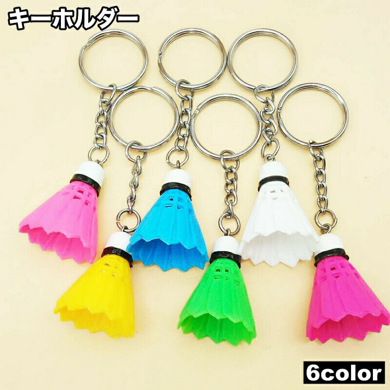 シャトルが可愛いキーホルダーです。部活などで、お友だちと色違いで揃えてもかわいいですね【サイズについて】画像をご参照ください。【カラーについて】生産ロットにより柄の出方や色の濃淡が異なる場合がございます。お使いのモニターや撮影時の光の加減な...