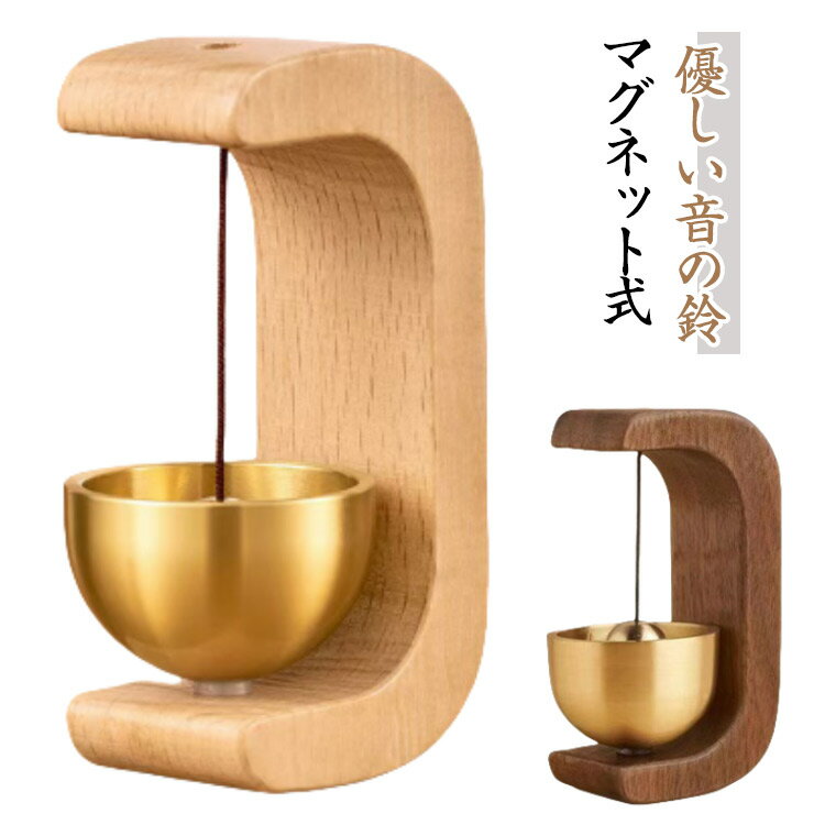 ドアベルはマグネットを内蔵した、鉄製のドアにベルを簡単に取り付けることだけじゃなくて、木製のドアなどに対応できます(鉄製以外のドアは両面テープを使用してください）ベルは黄銅製で、扉が開くたびに、美しい音でお知らせます。澄んだ綺麗な音で、長く...