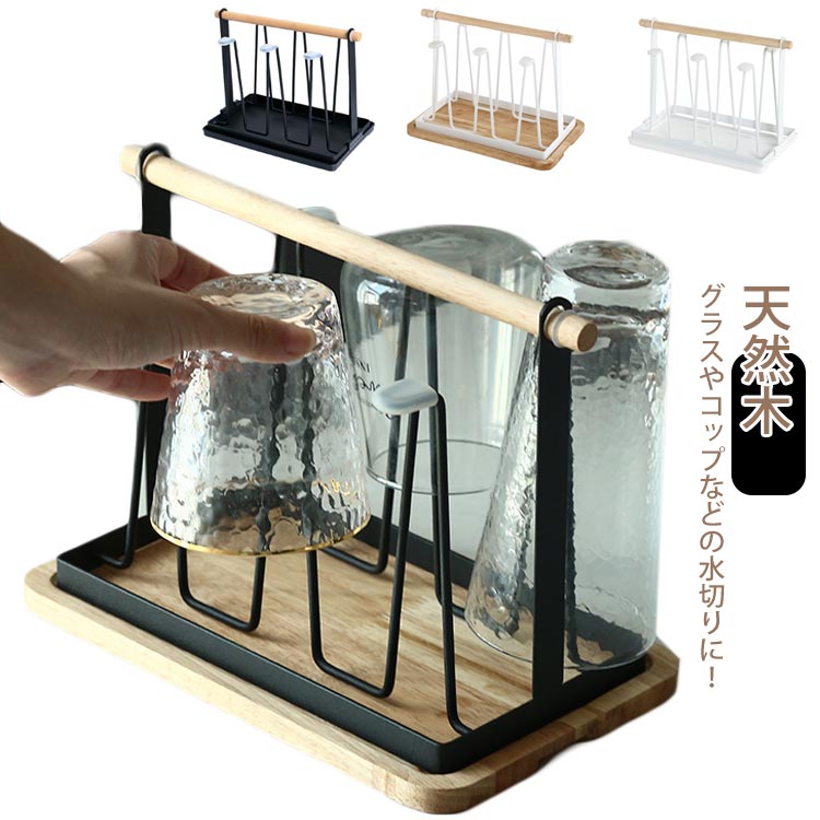 洗ったコップやグラス、ペットボトルなどを立てて水切りできる白いコップスタンド。水受け付き！グラスから滴り落ちた水を受ける水切りトレー付き。頑丈なスチールに高品質の粉体塗装という防錆性能に優れている素材の為、水回りでも安心してお使いいただけま...