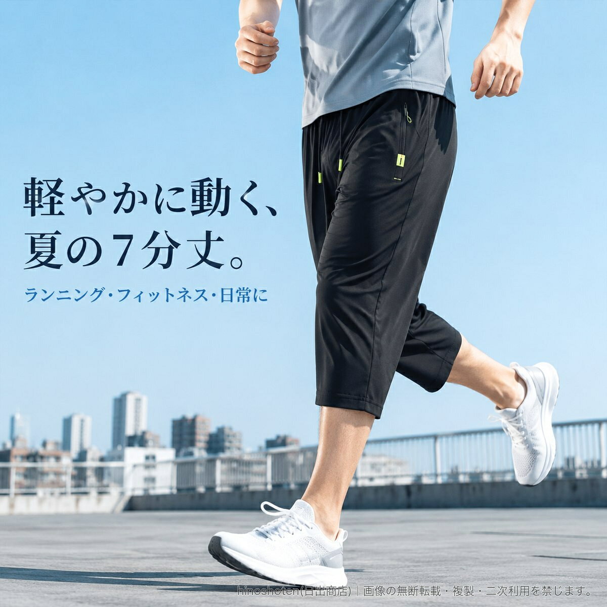 夏のランニングやフィットネス、日常のカジュアルスタイルに取り入れやすい、メンズ7分丈スポーツパンツです。薄手で速乾性をうたう素材を使用し、軽快なはき心地を目指したデザイン。素材はナイロン77%、ポリウレタン23%です。ウエストはゴム仕様にド...