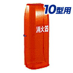 消火器ボックス　消火器格納箱10型1本格納用（ポリカーボネート こちらの商品は、【&nbsp;取り寄せ商品&nbsp;】となっております。 お手数ですが納期についてはお問合せください。 御注文後の【キャンセル不可】となります。 ※メーカー在...