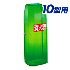消火器ボックス　消火器格納箱10型1本格納用（ポリカーボネート こちらの商品は、【&nbsp;取り寄せ商品&nbsp;】となっております。 お手数ですが納期についてはお問合せください。 御注文後の【キャンセル不可】となります。 ※メーカー在...