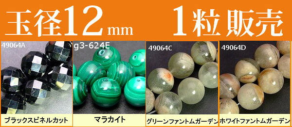 ※画像と同品質のものをお送りします。1粒販売 素材 天然石： 5A ブラックスピネル カット、 A マラカイト(孔雀石）、 グリーンファントムガーデン、 ホワイトファントムガーデン サイズ 約：径12mm・±0.5mm 　※ 多少の誤差はご...