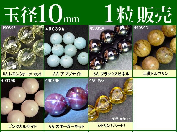 ※画像と同品質のものをお送りします。1粒販売 素材 天然石： 5A レモンクォーツ カット、 AA アマゾナイト、 5A ブラックスピネル、 土黄トルマリン、 AA ピンクカルサイト、 AA スターガーネット（柘榴石）、 シトリン ハート(...