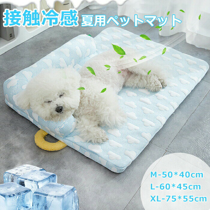 検索キーワード：ペットベッド 夏用 猫 ベッド 犬ベッド 接触涼感 ひんやりマット クッション 夏 冷感 冷却マット 柔らかい ひんやり ペット用品 夏用 マット 猫用 小型犬 中型犬 ペットベッド クッション 猫ベッド 犬 耐噛み 暑さ対...