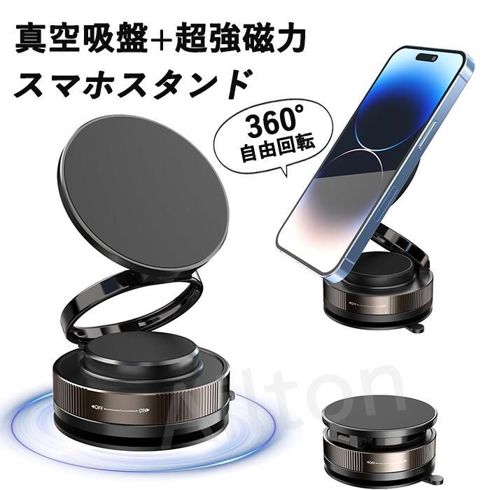 商品名スマホホルダー スマホスタンド 商品詳細磁力＋真空吸盤の車載スマホホルダー スマホスタンド360度回転＆折りたたみ式で使い勝手抜群！対応機種99%スマホ対応カラーブラック注意事項※サイズはメジャーによるメーカー平置き実寸サイズです。若...