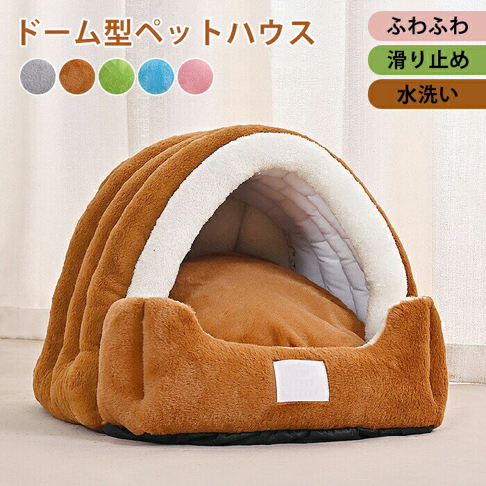 検索キーワード：ペットベッド ふわふわ 洗える 秋冬 冬 かわいい ドーム型 犬 猫 滑り止め ペットクッション 犬用クッション 小型犬 暖かい 柔らかい フワフワ もこもこ 寝床 犬ベッド 猫ベッド 水洗い ふんわり 寒さ対策 暖かい あ...
