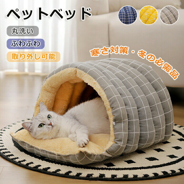 検索キーワード：猫 ベッド ペットベッド 秋冬 冬 ふんわり ふわふわ 洗える ドーム型 ペット ペットハウス 猫ハウス ハウス 猫小屋 かわいい 犬 猫 滑り止め ペットクッション クッション 犬用クッション 小型犬 暖かい 柔らかい フ...