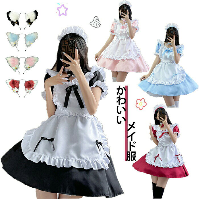 メイド服 可愛い ロング ハロウィン衣装 ハロウィン コスプレ ワンピース 半袖 長袖 ドレス 3点セット 大きいサイズ 女装 ゴスロリ コスチューム 変装 仮装 レディース アニメ カチューシャ付き 飾り付き ロリータ パーティー イベン...