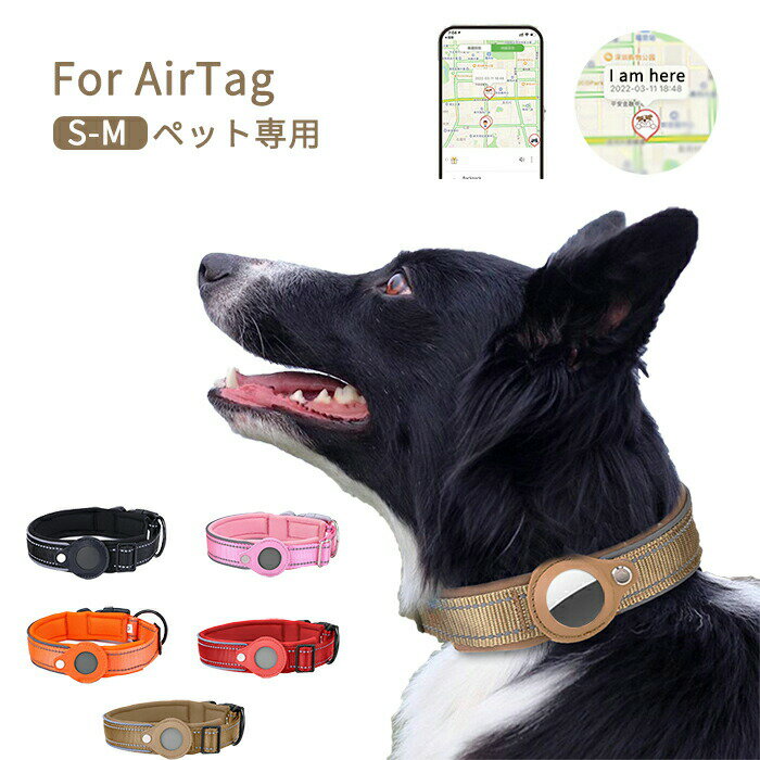 ペット 首輪 エアタグ用首輪 AirTagケース 全保護 エアタグ AirTag 首輪 エアタグ収納ケース 紛失防止 ハーネス 猫首輪 犬首輪 エアタグカバー ベル付き サイズ調節可能 反射 迷子 猫 犬 充電不要 GPS 追跡 軽量 アク...