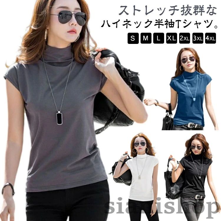 ストレッチ抜群なハイネック半袖Tシャツ。どんなコーデにも合わせやすい優秀なアイテム!肌に優しく、しなやかな生地感。シンプルながらもディテールにこだわったカットソーに仕上がります。サイズS M L XL 2XL 3XL 4XLサイズについての...
