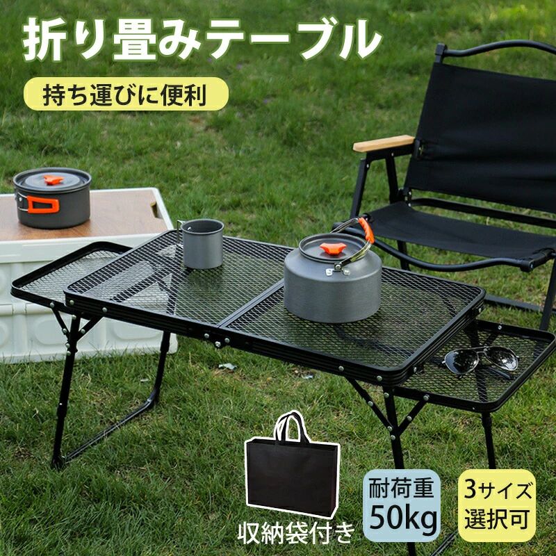 人気アイテムがお得に買えるチャンス>スポーツ・アウトドア>アウトドア商品説明商品名アウトドア テーブル 耐荷重40kg 収納袋付き 二つ折り メッシュテーブル 軽量 折りたたみテーブル アルミテーブル レジャーテーブル 折り畳みテーブル お...