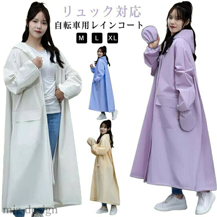 リュック対応、真夏や梅雨などの長時間着用にもベタつきなし！女性らしさにこだわったデザイン。取り外しが可能ツバ×フェイスカバー付き、雨を防ぎ、視界を守るので、雨の日でも安心安全！フードにはサイズを調節可能な仕様。収納便利なビッグポケツト付き、...