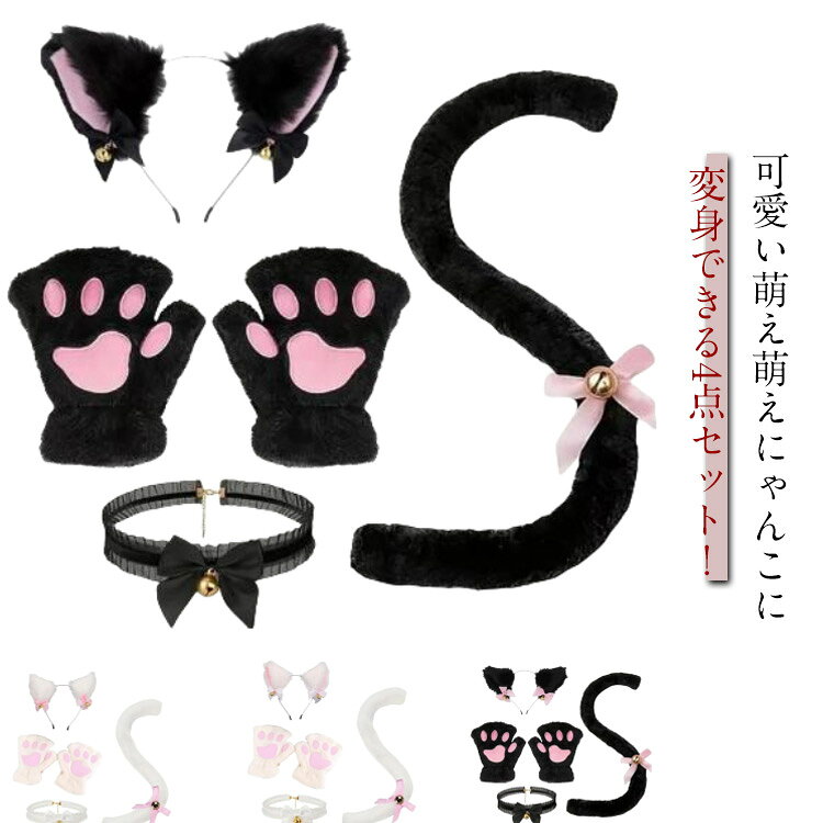 可愛い萌え萌えにゃんこに変身できる4点セット！猫耳カチューシャ+肉球手袋+尻尾+チョーカー。猫の手袋は柔らかな素材で、肉球のパターンにデザインされ、とても可愛いです。半指の設計で通気性が良く、スマホも自由に遊びます。猫耳カチューシャ、チョー...