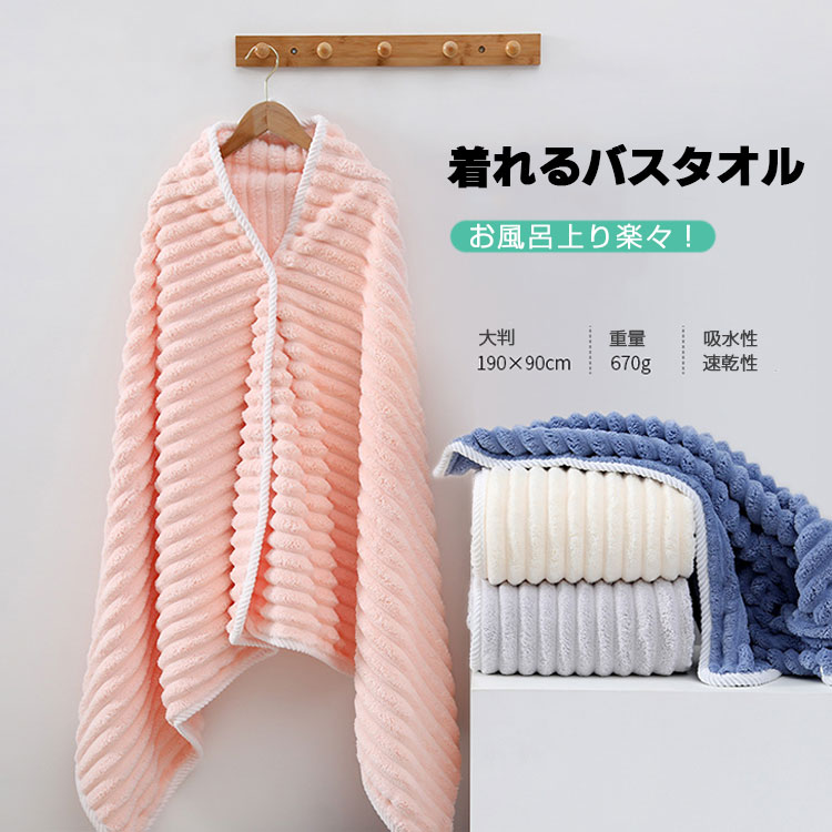 商品説明商品名 この着れるバスタオルは、日常のバスタイムからレジャーまで幅広く活躍します。 特大サイズ（190x90cm）で全身をすっぽりと包み込むことができ、ふわふわの肌触りと優れた吸水性が魅力です。 スナップボタン付きで着用が簡単で、脱...