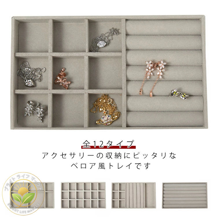 様々な仕切りのタイプが揃っているので、ディスプレイ用にもシンプルで上品なカラーなのでアクセサリーが映えます。※トレイのみの販売となります。 製造ロットにより、細部形状の違いや、同色でも色味に多少の誤差が生じます。 パッケージは改良のため予告...