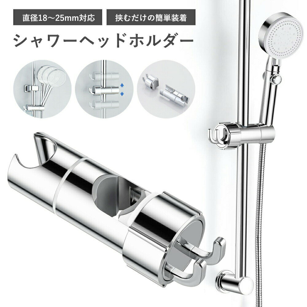 【商品説明】 挟むだけの簡単設置！ シャワーヘッドホルダーの登場です。 360°角度調節や高さ自由調節など 使いやすさは抜群◎ スライドバーを取り外さず設置できるのが 嬉しいポイント。 直径18〜25mmのスライドバーに対応しています。 【...
