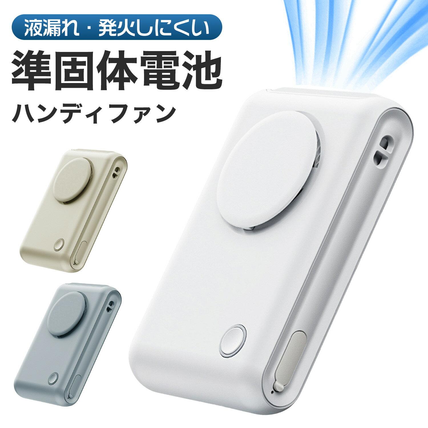 準固体バッテリーで安心安全！発火しにくいハンディファン 商品の特長 準固体リチウムイオン電池搭載 電解質に半固体状のゲルを使うことで、従来のリチウム電池にあった発火のリスクを低減しました。 さらに6重の保護機能（過電圧・過電流・過充電・過放...