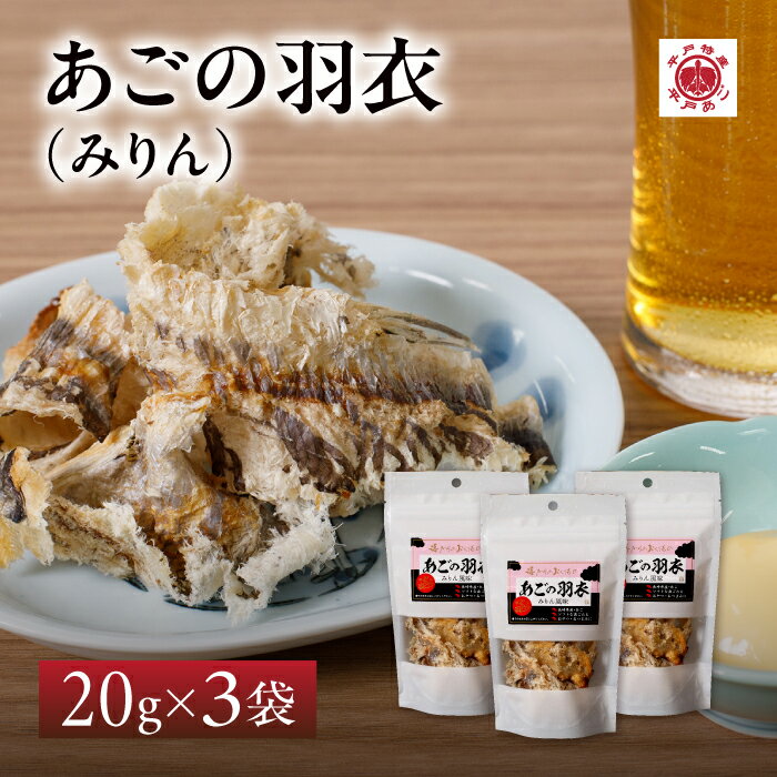 あごの身を食べやすくふわっふわにほぐしました♪みんな大好きみりん風味のおつまみです 名称 あごの羽衣(みりん) 3袋セット 原材料名 飛魚（長崎県産）、みりん、砂糖 ほか 内容量 20g×3袋 賞味期限 120日 保存方法 常温 製造者 海...