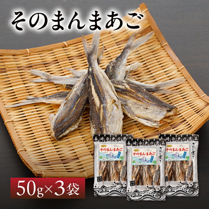 骨まで丸ごと食べられる！森崎水産自慢のあごおつまみ♪ 名称 そのまんまあご 原材料名 とびうお（長崎県産）、食塩 内容量 50g×3袋 賞味期限 常温で3ヶ月（約90日） 保存方法 常温 製造者 森崎水産 長崎県平戸市根獅子町1708-3 ...