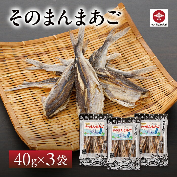 骨まで丸ごと食べられる！森崎水産自慢のあごおつまみ♪ 名称 そのまんまあご 原材料名 とびうお（長崎県産）、食塩 内容量 40g×3袋 賞味期限 常温で3ヶ月（約90日） 保存方法 常温 製造者 森崎水産 長崎県平戸市根獅子町1708-3 ...