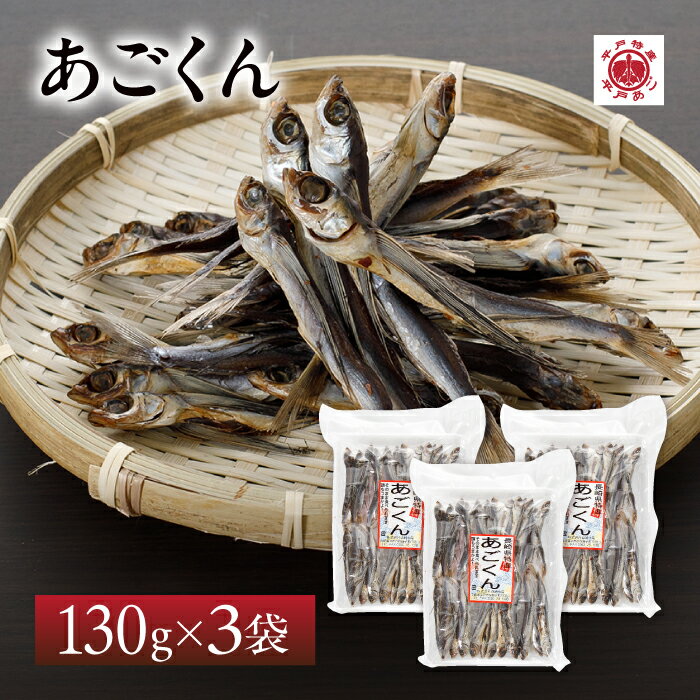 秘伝の甘辛ダレに漬け込み、石釜で1尾まるごと焼き上げました 名称 あごくん 3袋セット 原材料名 飛魚、砂糖、食塩、調味料(アミノ酸等)、甘味料(ステビア) 内容量 あごくん×3袋 賞味期限 約60日 保存方法 常温 製造者 森崎水産 長崎...