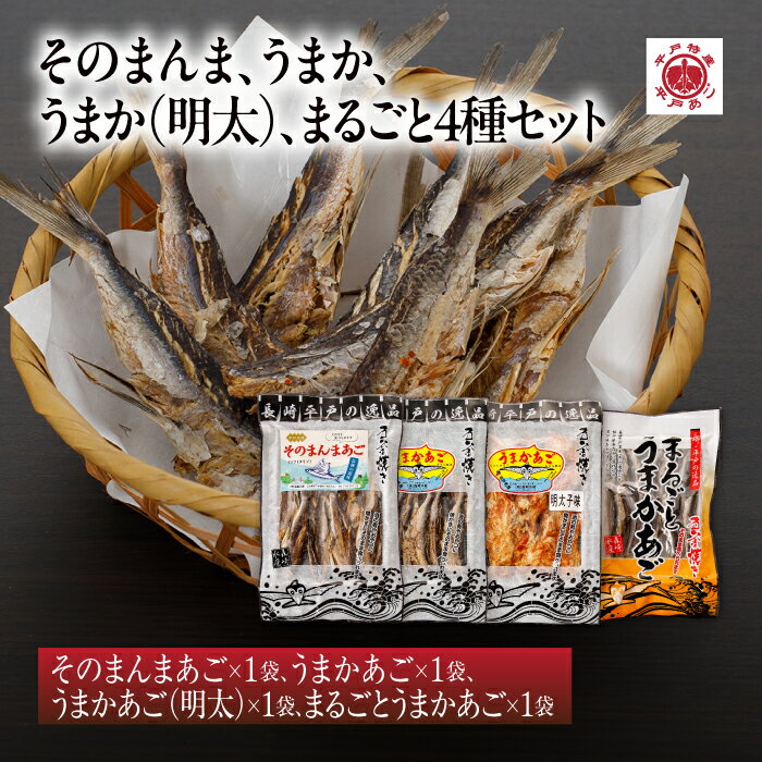 美味しい平戸おつまみ4種セット！毎日違う味で楽しいあごライフ♪ 名称 そのまんま、うまか、うまか(明太)、まるごとあご4種セット 原材料名 【そのまんまあご】 とびうお（長崎県産）、食塩 【うまかあご】 とびうお(長崎県産)、砂糖、食塩、清...