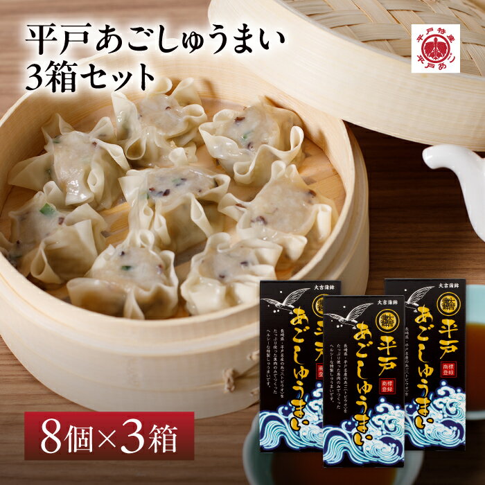 旬のあごをたっぷり使用したヘルシーしゅうまい！砂糖や甘味料は使用せず、玉ねぎとあごの旨味が口一杯に広がります♪ 名称 平戸あごしゅうまい3箱セット 原材料名 飛魚（長崎県産）、玉葱、澱粉・卵・食塩、キクラゲ、ニラ、菜種油、小麦粉（皮）、調味...