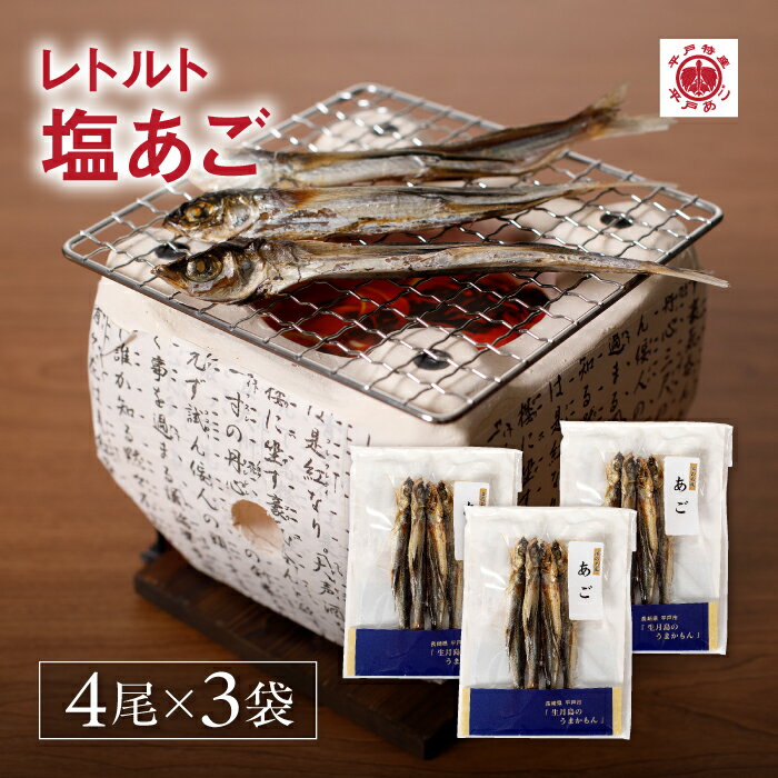 塩焼きにすると旨い！保存がしやすい常温あご商品♪ 名称 炭火で焼いた塩あごレトルト 原材料名 飛魚(あご)、食塩 内容量 4匹/袋 × 3袋 賞味期限 製造日より常温90日 保存方法 常温 製造者 マルイ水産商事 長崎県平戸市生月町里免29...