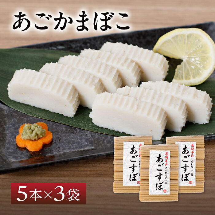 平戸のあご蒲鉾です 名称 あごかまぼこ 原材料名 飛魚(長崎県産) 内容量 あごかまぼこ　3袋(合計15本) 賞味期限 約14日 保存方法 冷蔵 製造者 伊東蒲鉾店 長崎県平戸市川内町1172 注意事項 商品の色見はご利用のPCやモニターの...