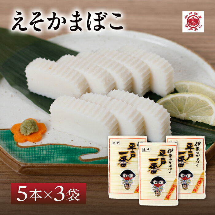 平戸のえそ蒲鉾です 名称 えそかまぼこ 原材料名 えそ(長崎県産) 内容量 えそかまぼこ　3袋(合計15本) 賞味期限 約14日 保存方法 冷蔵 製造者 伊東蒲鉾店 長崎県平戸市川内町1172 注意事項 商品の色見はご利用のPCやモニターの...