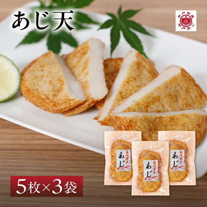 平戸のあじ天ぷらです 名称 あじ天ぷら 原材料名 あじ(長崎県産) 内容量 あじ天ぷら　3袋(合計15本) 賞味期限 約14日 保存方法 冷蔵 製造者 伊東蒲鉾店 長崎県平戸市川内町1172 注意事項 商品の色見はご利用のPCやモニターの環...