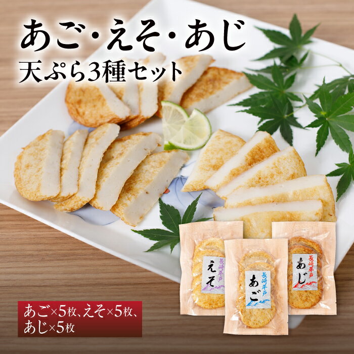 平戸のあじ天ぷらです 名称 あじ・あご・えそ天ぷらセット 原材料名 あじ(長崎県産)、えそ(長崎県産)、あご(長崎県産) 内容量 あじ天ぷら・あご天ぷら・えそ天ぷら　各3袋(合計15本) 賞味期限 約14日 保存方法 冷蔵 製造者 伊東蒲鉾...