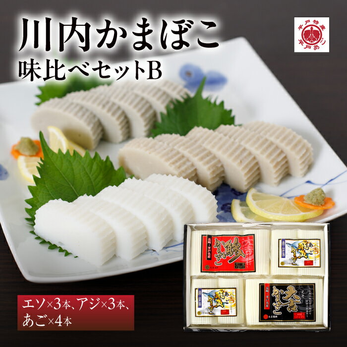 アジ・アゴ・エソの蒲鉾3種セット！ギフトにも最適です♪ 名称 川内かまぼこ味比べセットB 原材料名 【エソかまぼこ】 　えそ（長崎県産）、スケゾウダラ、澱粉、卵、食塩、調味料（アミノ酸等） 【アジかまぼこ】 　アジ（長崎県産）、スケゾウダラ...