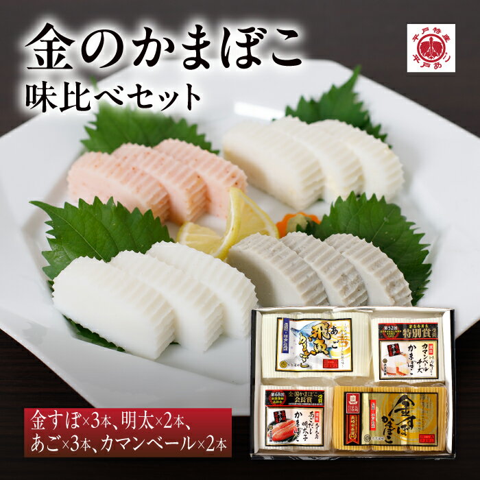 長崎県認定『長崎俵物』の『金すぼかまぼこ』をはじめ、4種のかまぼこを贅沢に詰め合わせました！ 名称 金のかまぼこ 味比べセット 原材料名 【エソかまぼこ】 　えそ（長崎県産）、スケゾウダラ、澱粉、卵、食塩、調味料（アミノ酸等） 【アジかまぼ...