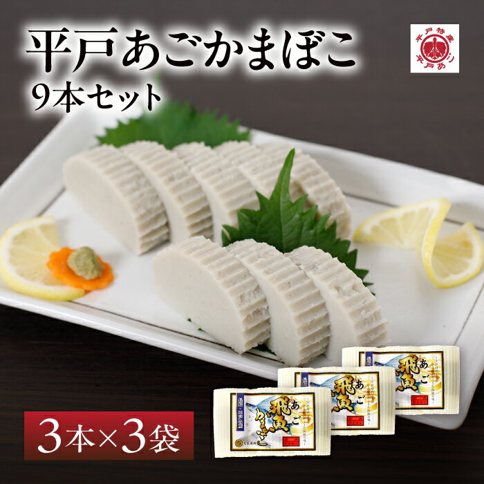 平戸伝統のあご蒲鉾をたっぷり9本お届け！毎日の食卓に平戸の香りをプラス♪ 名称 平戸あごかまぼこ 9本セット 原材料名 【飛魚（あご）かまぼこ】 　飛魚（長崎県産）、スケゾウダラ、澱粉、卵、食塩、調味料（アミノ酸等） 内容量 あご（飛魚）か...