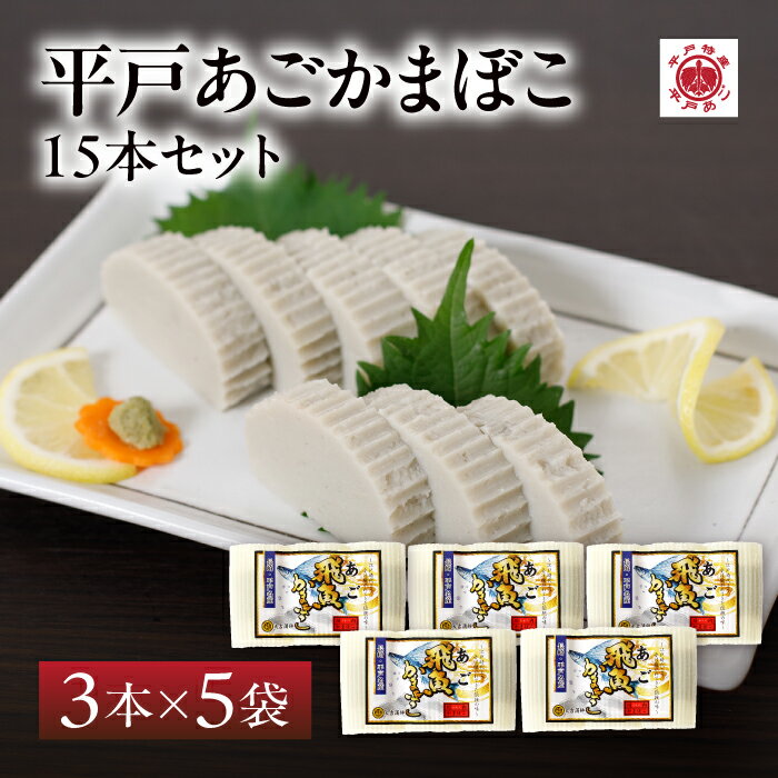 平戸伝統のあご蒲鉾をたっぷり15本お届け！毎日の食卓に平戸の香りをプラス♪ 名称 平戸あごかまぼこ 15本セット 原材料名 【飛魚（あご）かまぼこ】 　飛魚（長崎県産）、スケゾウダラ、澱粉、卵、食塩、調味料（アミノ酸等） 内容量 あご（飛魚...