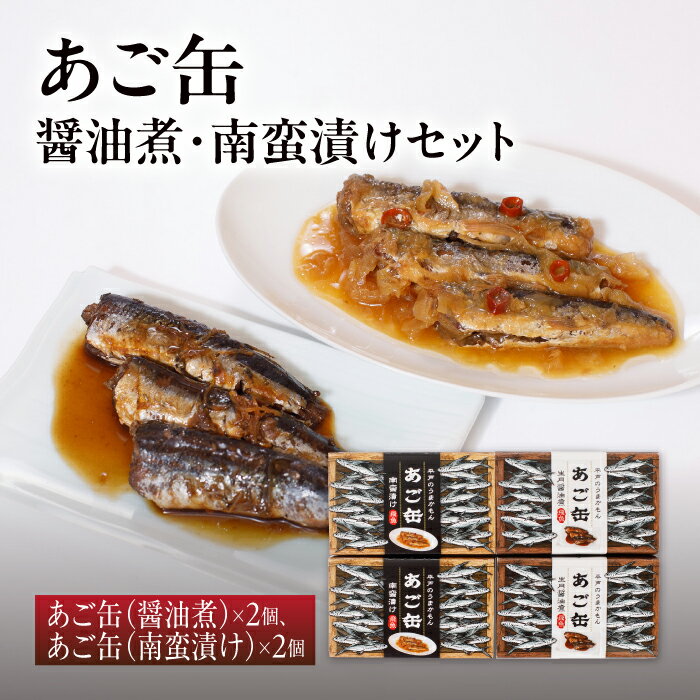 「あご」の新商品第1弾！ あごが缶詰になった！ 人気のあご缶詰を楽しく食べ比べ♪ 名称 あご缶 2種セット 原材料名 醤油： 　原材料：とびうお（長崎県平戸市産）、しょうゆ、砂糖、しょうが汁、きざみ生姜 　添加物：カラメル色素、増粘多糖類、...