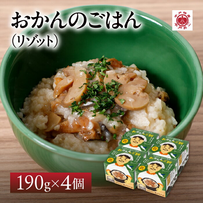 あご出汁でたっぷり煮込んだリゾットを召し上がれ！ 名称 おかんのごはん（リゾット）　4個セット 原材料名 うるち米(国産)、マッシュルーム水煮、玉ねぎ、とびうお、しょうゆ加工品、オリーブオイル、バター/調味料(アミノ酸等)、甘味料(サッカリ...