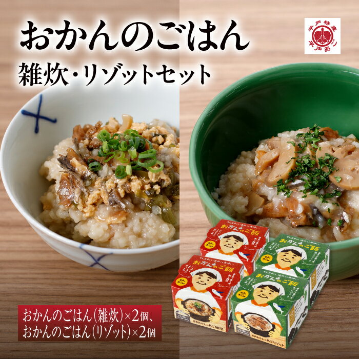 人気のあご雑炊・リゾットを楽しく食べ比べ♪ 名称 おかんのごはん（リゾット・雑炊）各2個 計4個セット 原材料名 ・おかんのご飯(あご雑炊) 原材料：うるち米(国産)、ねぎ、とびうお、しょうゆ加工品、鶏卵/調味料(アミノ酸等)、甘味料(サッ...