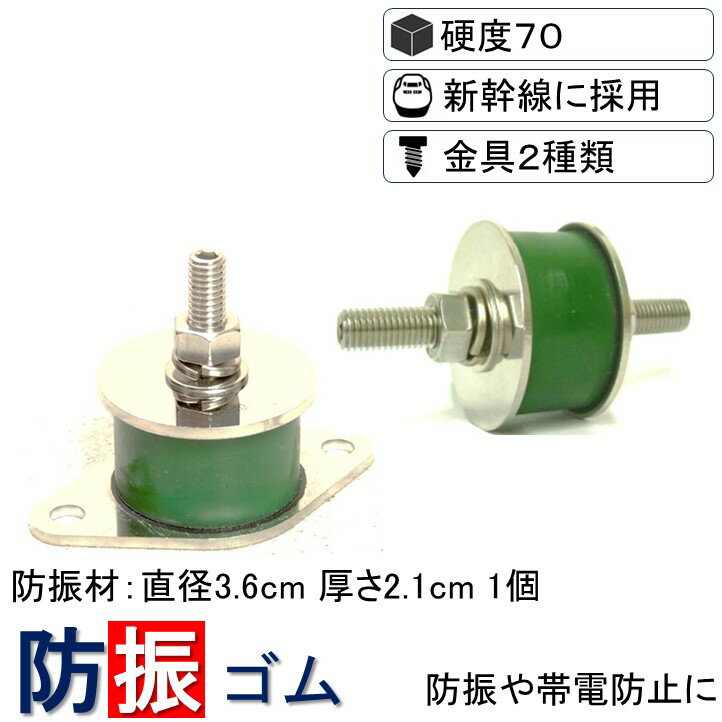 商品説明 電導ノンブレン 両方の金具間を金属で接続し電導を確保 帯電防止 ゲル：φ36-h21mm 硬度70(緑色) ウレタン製 両面ボルト絞めタイプ 片側座金タイプ から選択 金具：ステンレス製 ボルト：M8 耐油性も抜群 [ 送料無料 ...